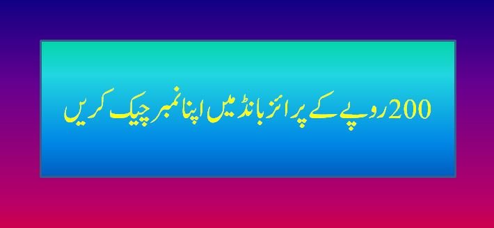 Prize bonds 200 list 15 September 2023 Draw#95 Result Hyderabad - IK News